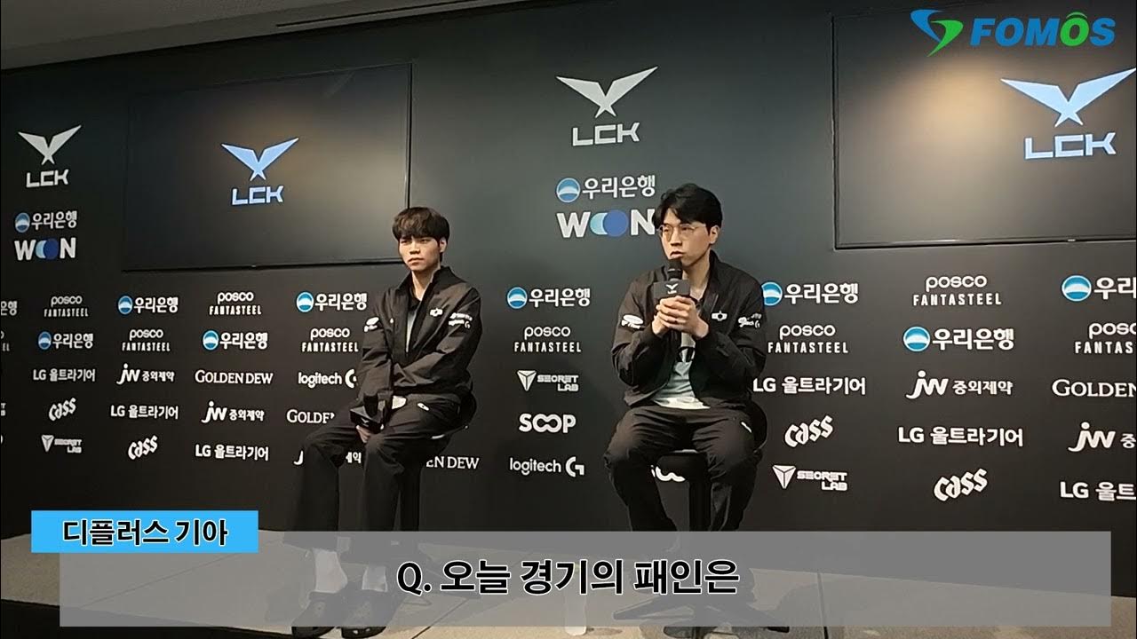 DK 배성웅 감독 "밴픽 개선 필요 동감, 편한 조합을 하지 않은 것이 문제" [LCK 현장 인터뷰] - YouTube