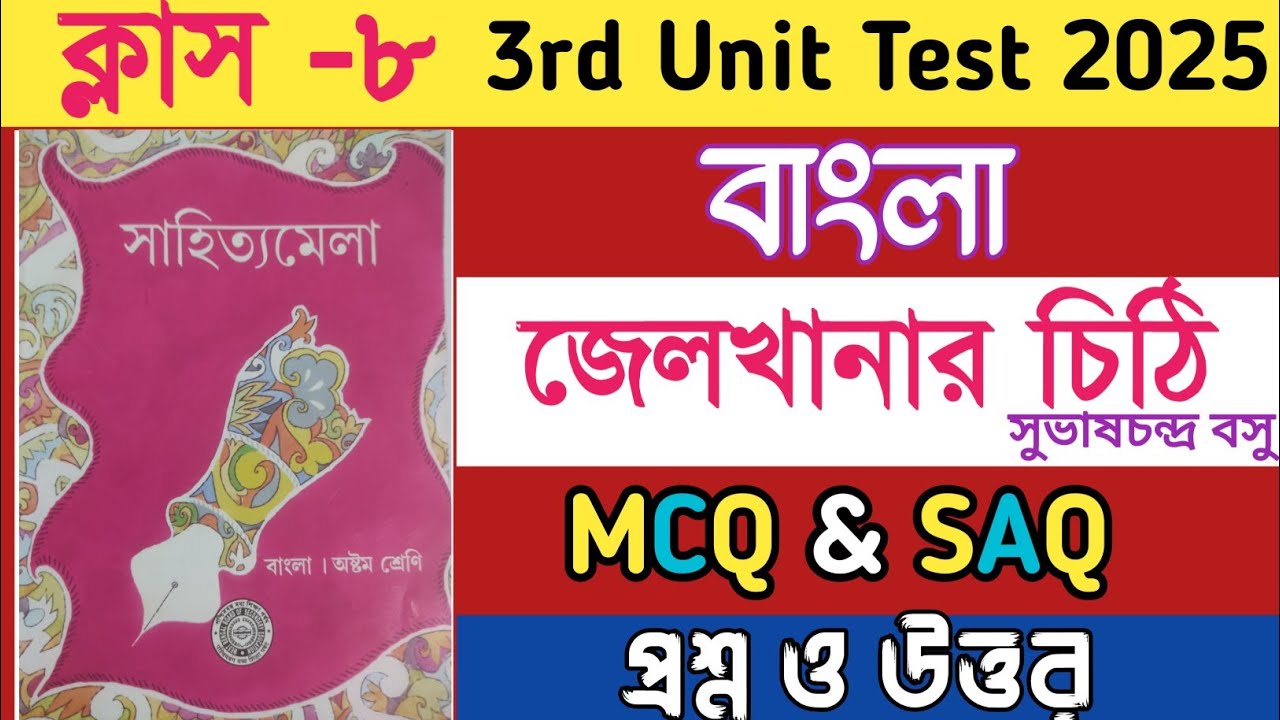 Class 8 bengali jelkhanar chithi question answer/class 8 3rd unit test ...