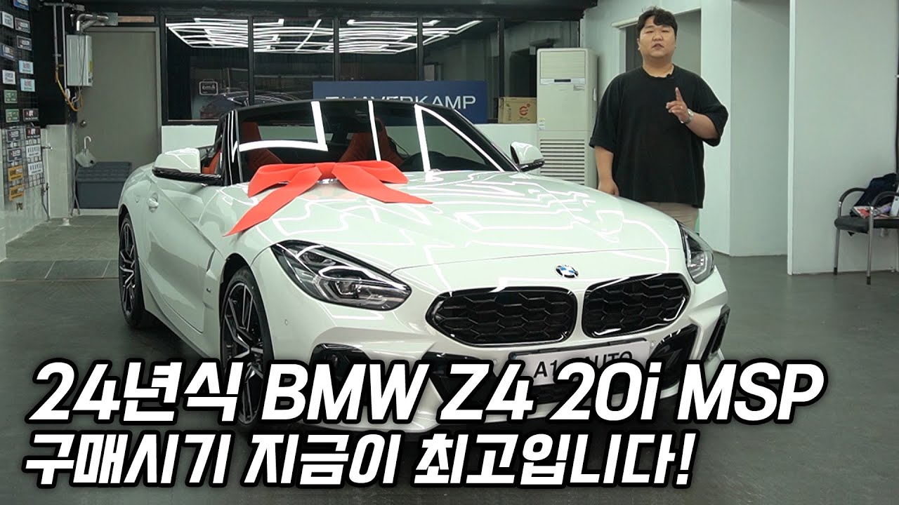 BMW Z4 20i 최대할인 받고 출고완료! M40i 보다 요차가 인기있는이유! - YouTube