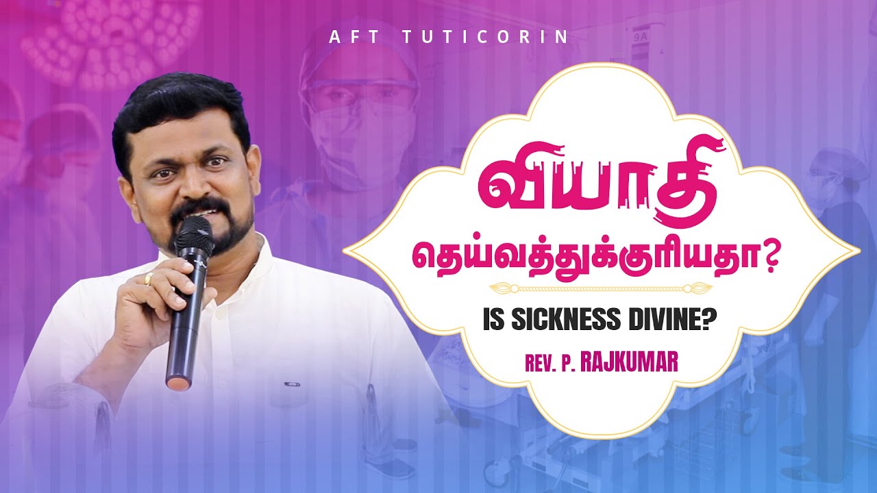 வியாதி தெய்வத்துக்குரியதா? | Is Sickness Divine? | Rev. P. Rajkumar ...