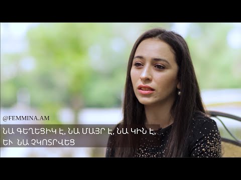 FEMMINA 2 - ԵՐԻՏԱՍԱՐԴ ԲԱԶՄԱԶԱՎԱԿ ՄԱՅՐԻԿԻ ԿԵՐՊԱՐԱՆԱՓՈԽՈՒԹՅՈՒՆԸ ՝ 5-րդ հաղորդում