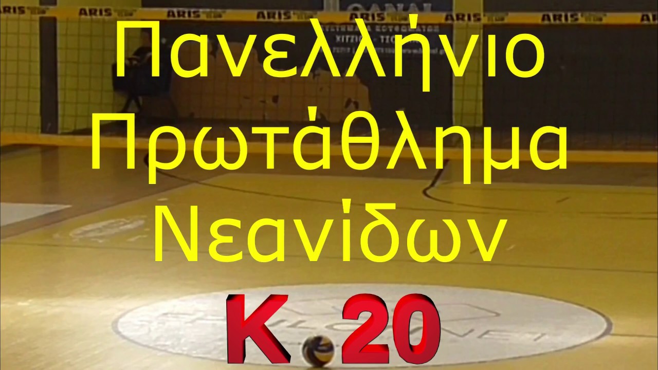 ΑΡΗΣ-Φ.Λ.Σ volleyball ΠΑΝΕΛΛΗΝΙΟ ΠΡΩΤΑΘΛΗΜΑ ΕΟΠΕ, mariza vaiopoulou Θεσ ...