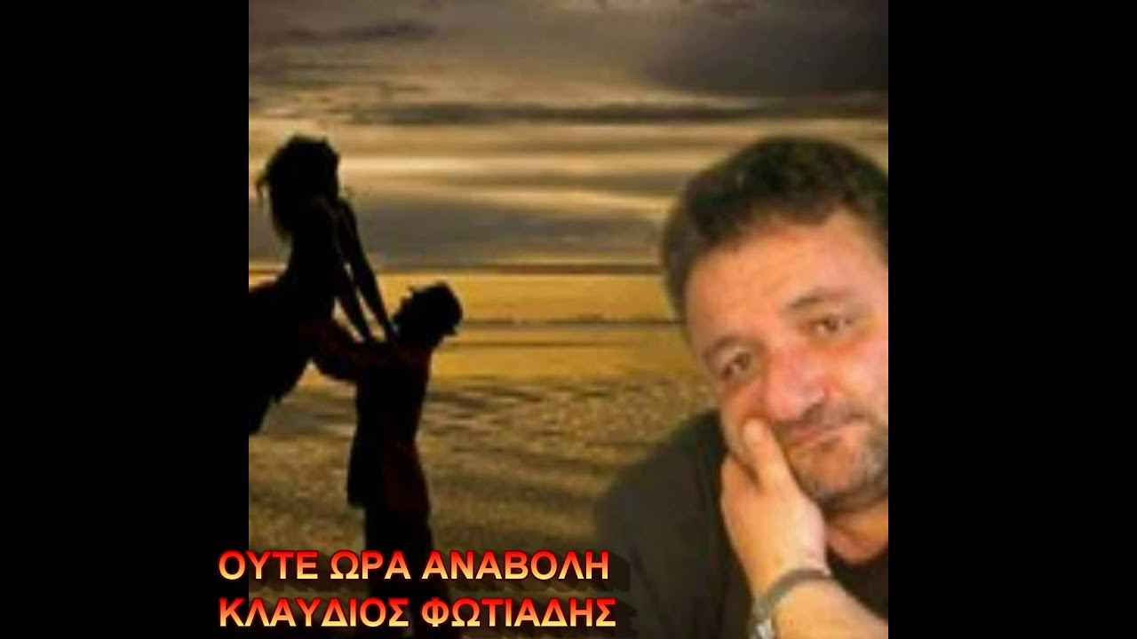 ΟΥΤΕ ΩΡΑ ΑΝΑΒΟΛΗ ΚΛΑΥΔΙΟΣ ΦΩΤΙΑΔΗΣ - YouTube