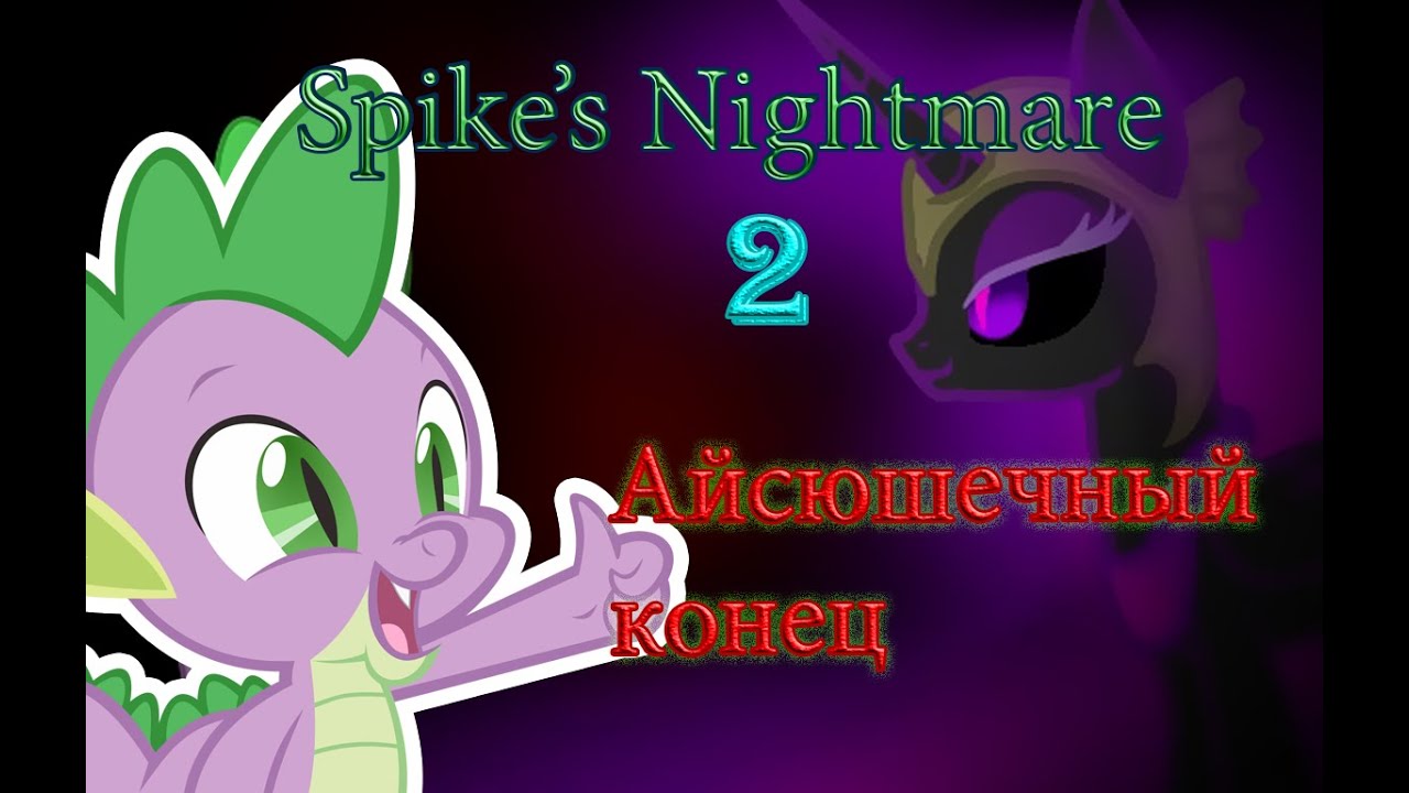 Spike's Nightmare EP1 №2 Айсюшечный конец - YouTube