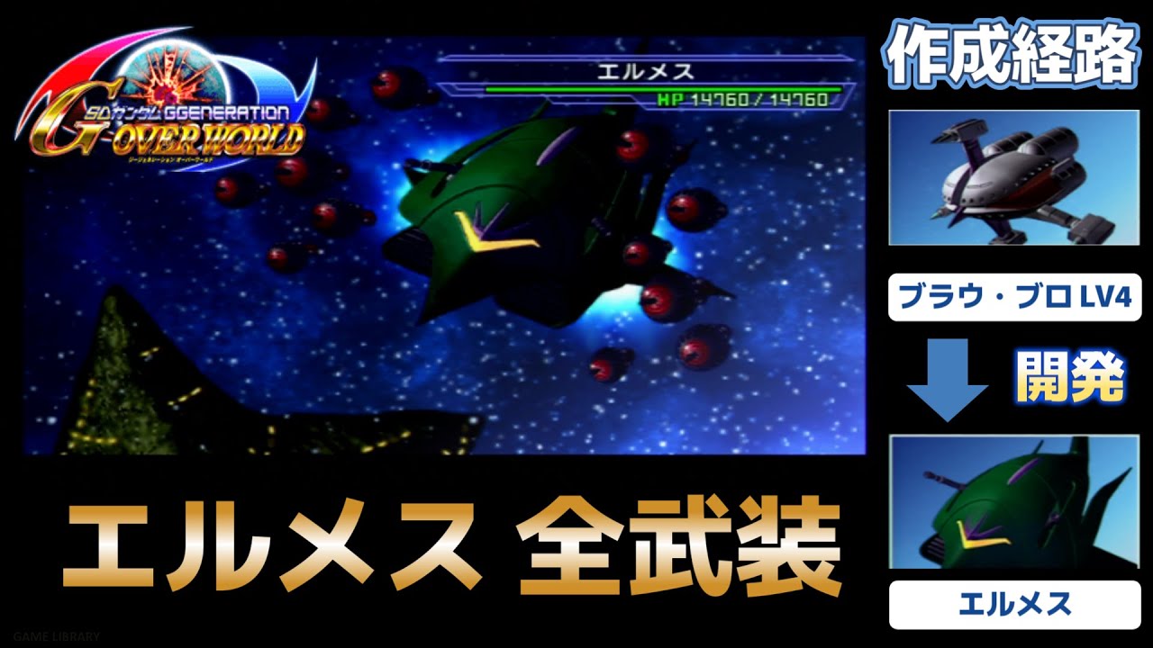 エルメス（ELMETH） 全武装【SDガンダム Gジェネレーションオーバーワールド】【SDGUNDAM GGENERATION ...