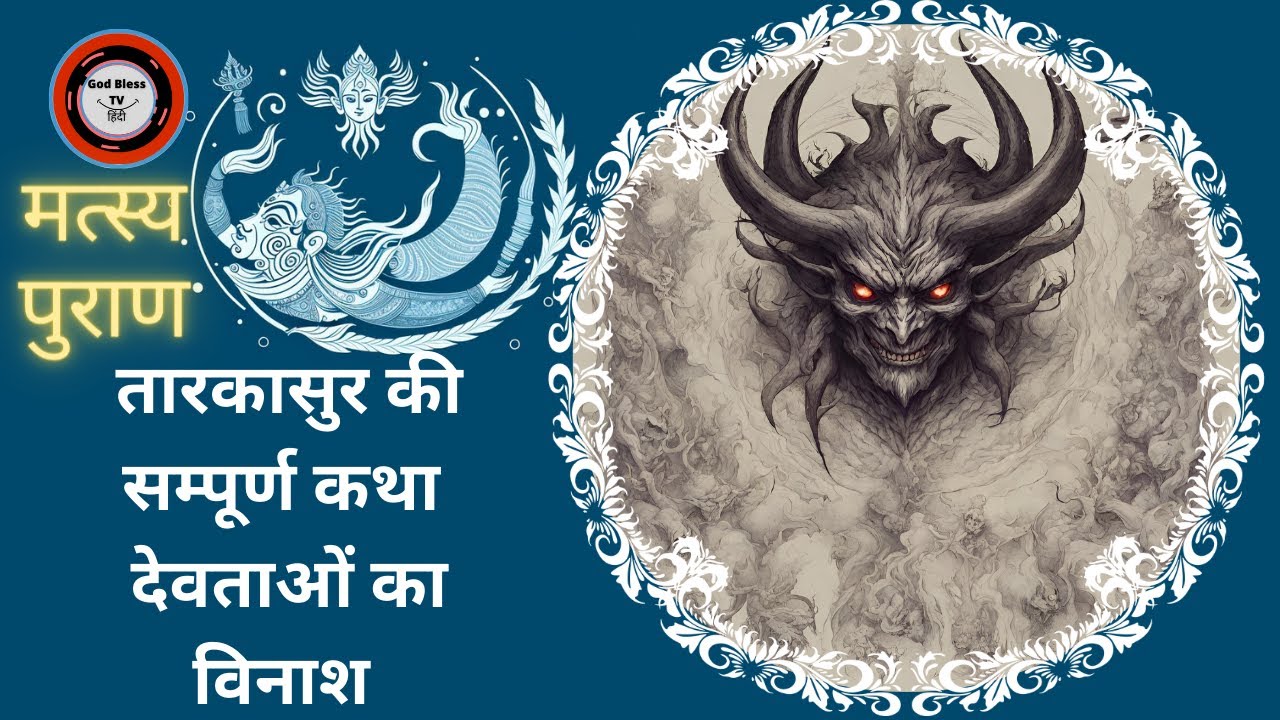 तारकासुर की सम्पूर्ण कथा देवताओं का विनाश Tale of Tarakasura ...