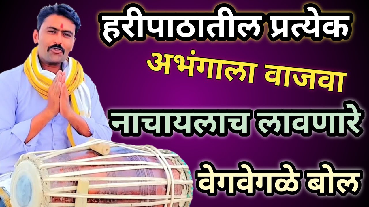 हरीपाठात नाचायला लावणारे👌 लग्गी बोल l हरीपाठ कसा वाजवावा l pakhawaj ...