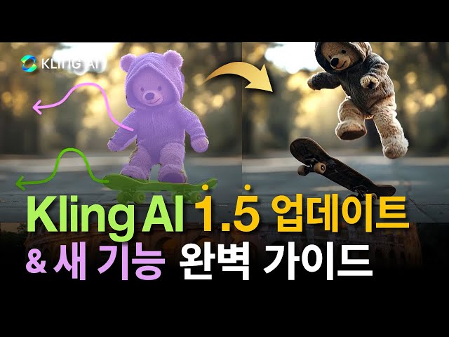 Kling AI 1.5 업데이트 및 새 기능 완벽 가이드 #klingai #ai #aivideo #videoai #인공지능