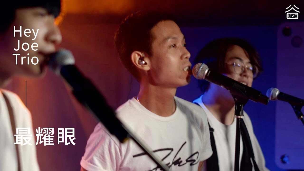 【谷Live Studio Live】Hey Joe Trio《最耀眼》 - YouTube