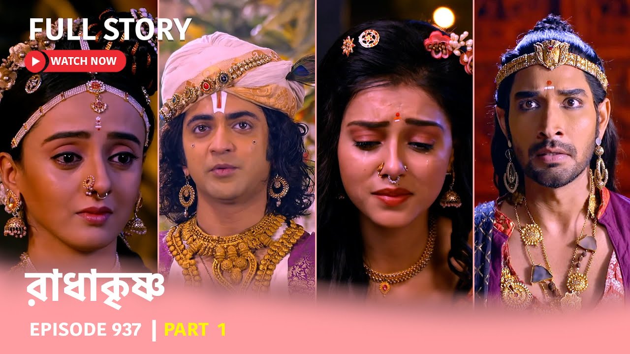 Episode 937 | Part 1 | রাধাকৃষ্ণ । - YouTube