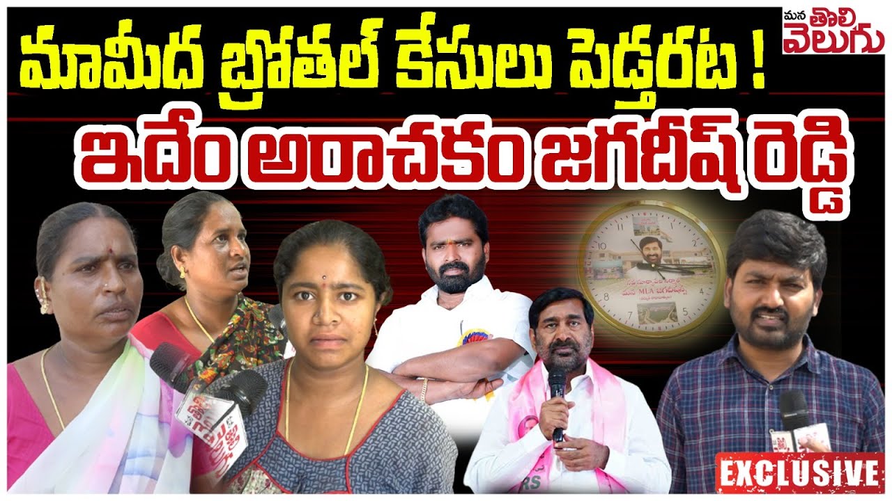 మామీద బ్రోతల్ కేసులు పెడ్తరట ! ఇదేం అరాచకం జగదీష్ రెడ్డి | Vatte ...