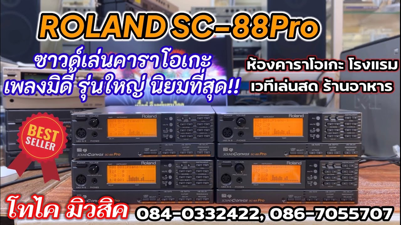 Roland SC-88Pro ซาวด์เล่นเพลงมิดี้คาราโอเกะ รุ่นใหญ่ที่นิยมสุด เสียง ...