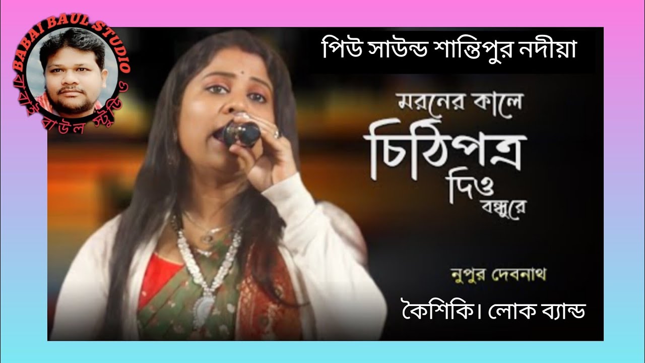 মরণের কালে বন্ধু একবার আসিও চিঠিপত্র দিও moron Kale bondhu Akbar Rashi ...