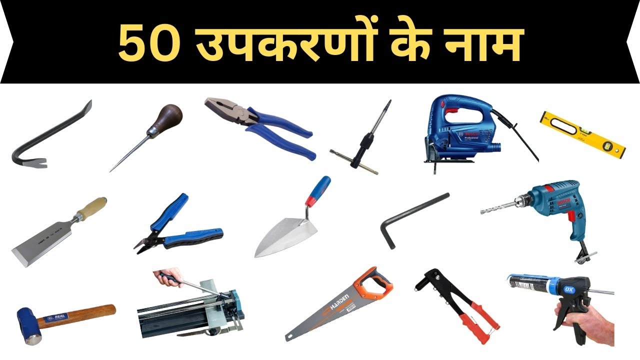 Tools Name in English and Hindi With Pictures | सभी औजारो के नाम List ...