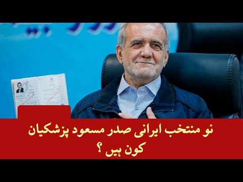 Who is Dr Masoud Pezeshkian Newly Elected President of Iran? | Biography Dr Masoud Przeshkian