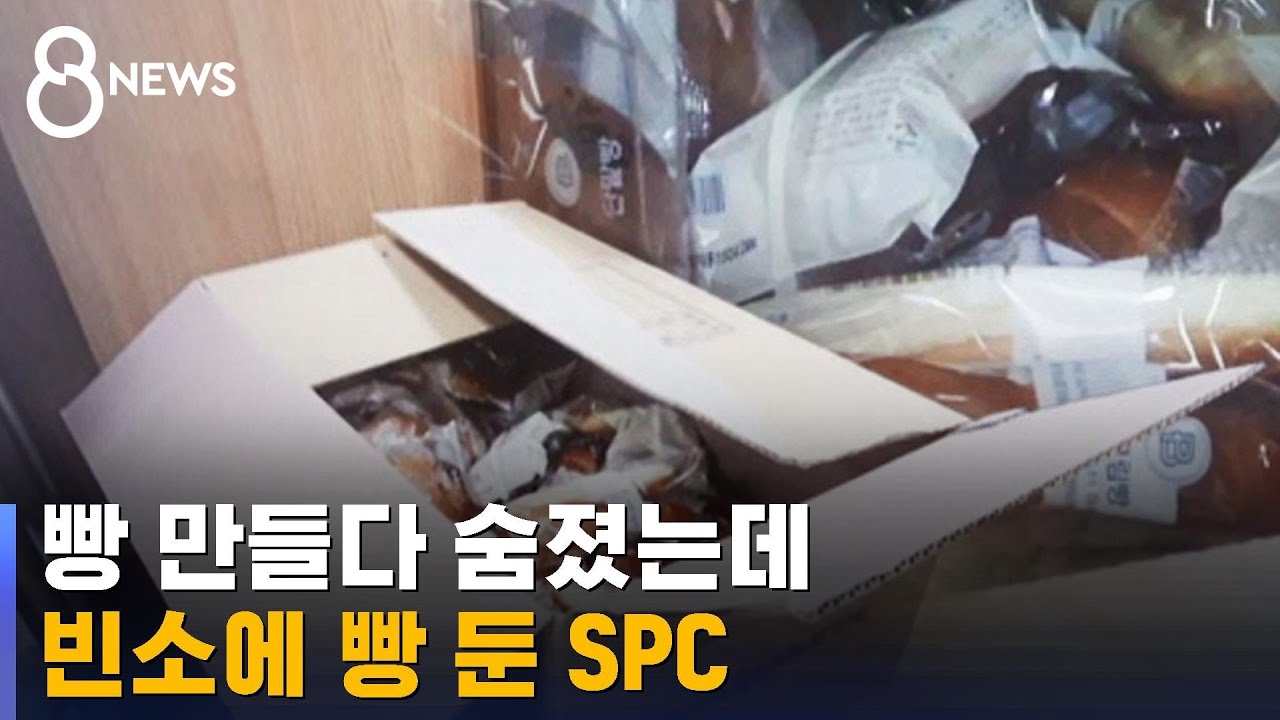 빵 만들다 숨진 노동자 빈소에 '자사 빵' 보낸 SPC / SBS - YouTube