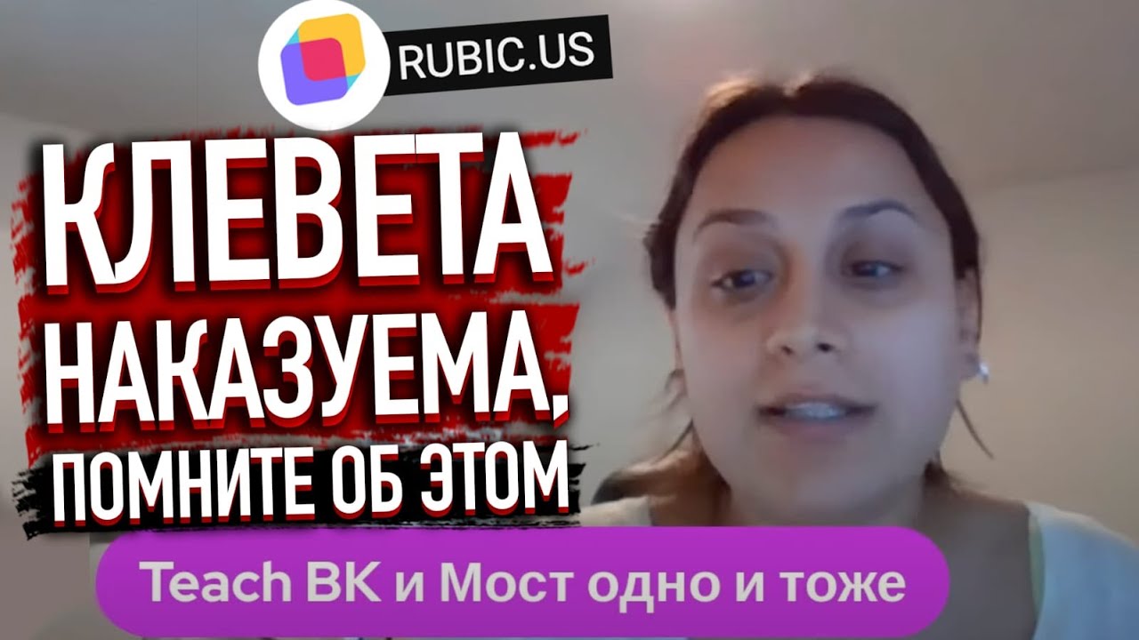 Rubic.us выдает клевету / Как пытаются оклеветать TeachBK и кому это нужно / Ответ редакции ...