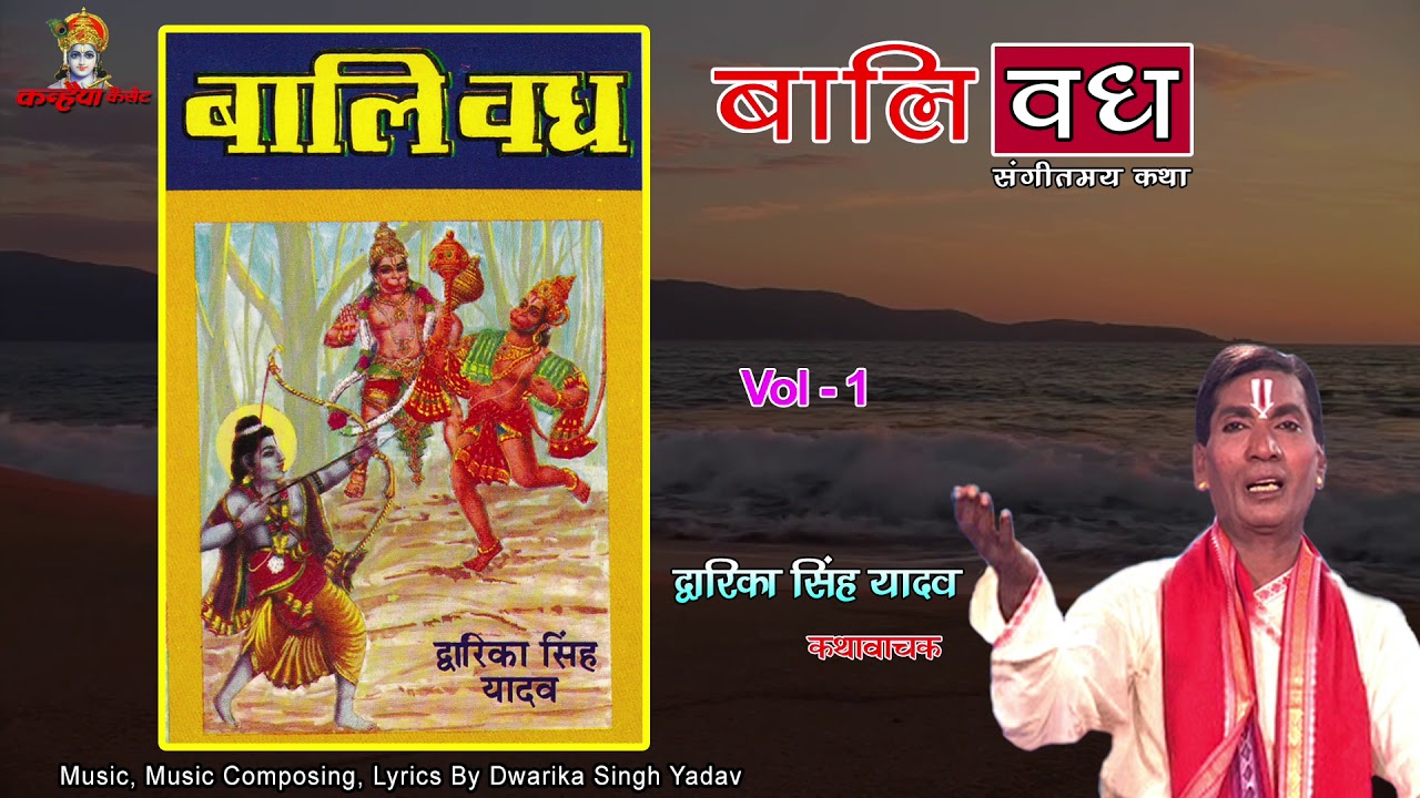 Bali Vadh Vol 1 / संगीतमय रामायण कथा / द्वारिका सिंह यादव / Mp3 Jukebox ...