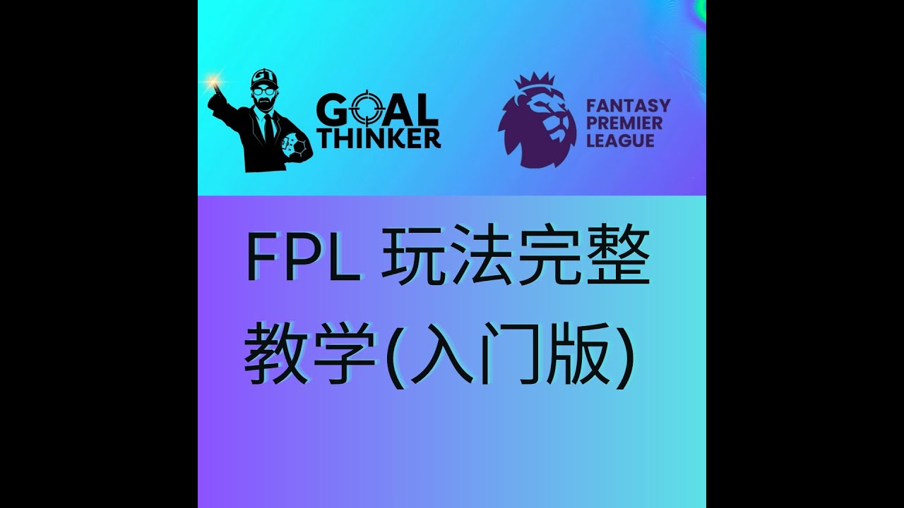 FPL玩法入门教学 （How to play FPL）#fpl #premierleague - YouTube