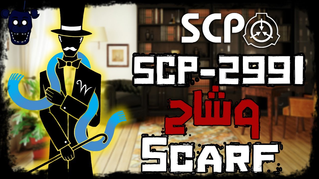 الكيان SCP-2991 "وشاح" (منظمة SCP) - YouTube