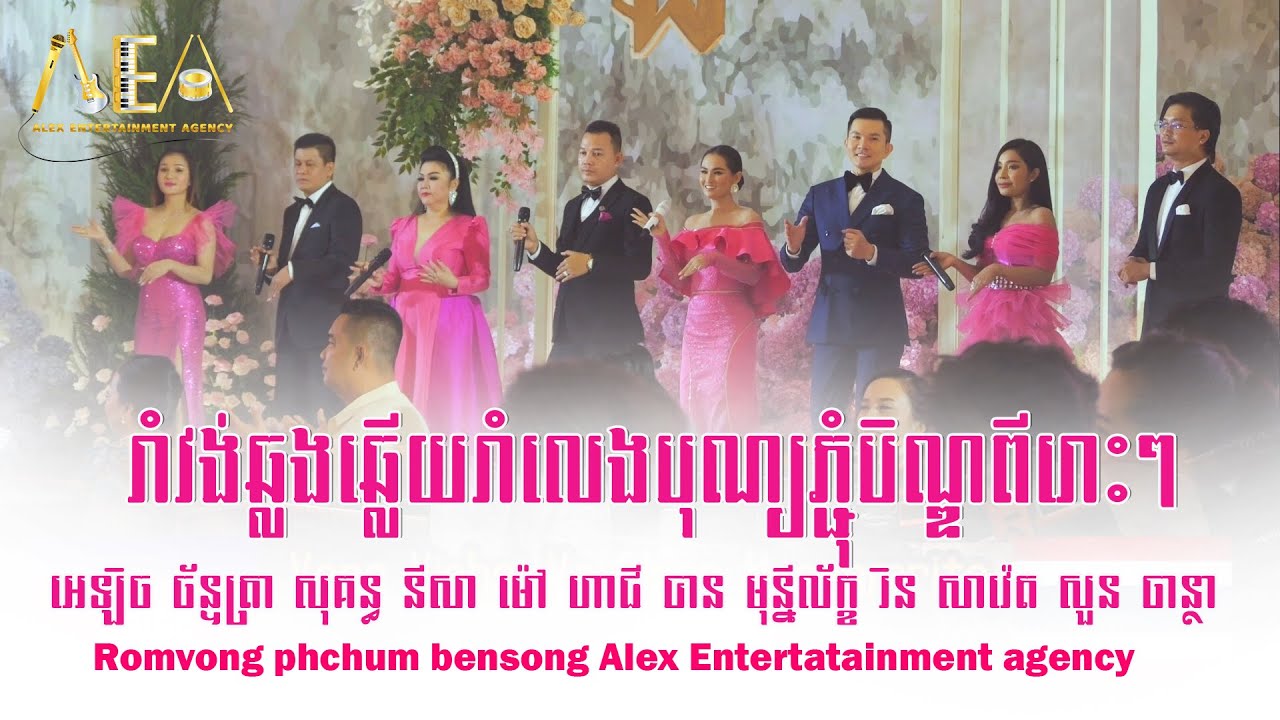រាំំវង់ឆ្លងឆ្លើយ ភ្ជុំបិណ្ឌ បុប្ផាដូនទាវ, សុគន្ធ នីសា ម៉ៅ ហាជី បាន ...