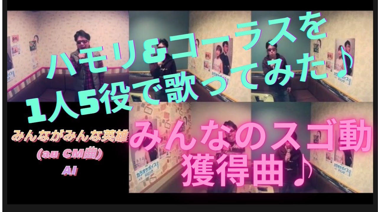 [セルフコラボ]みんながみんな英雄/AI ( #au CM曲)をハモリ&コーラスを入れて1人5役で歌ってみた♪ #ハモリ #カラオケ #みんな ...