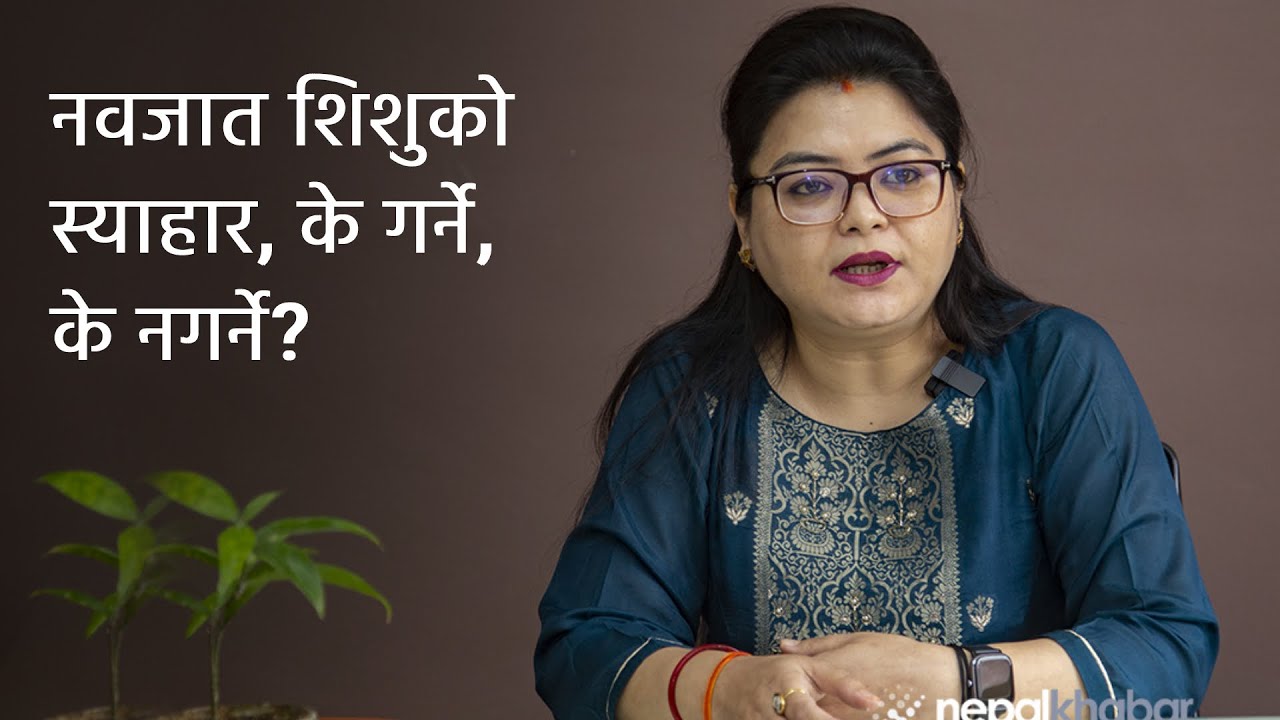 नवजात शिशुको स्याहार, के गर्ने, के नगर्ने : डा. निभा राजभण्डारी, बालरोग ...