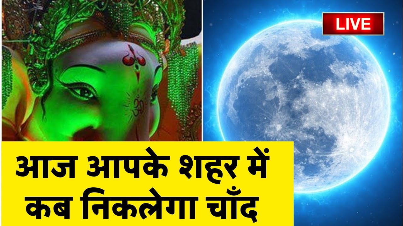 Chauth Ka Chand Kab Nikalega Aaj Chand