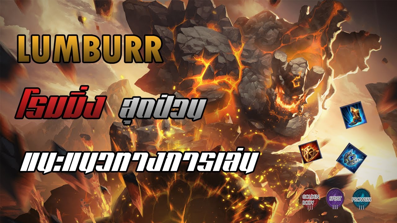 ROV : แนะนำการเล่น Lumburr โรมมิ่งอเนกประสงค์ - YouTube