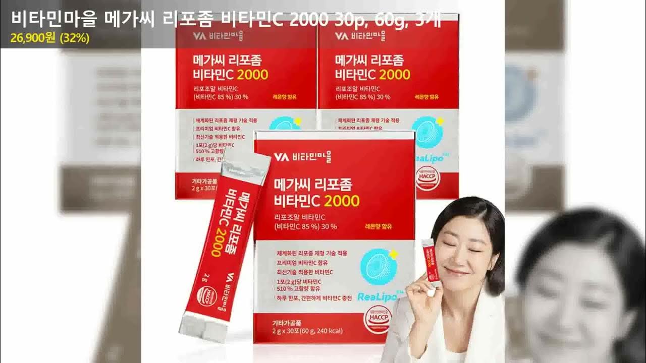 비타민마을 메가씨 리포좀 비타민C 2000 30p, 60g, 3개 - YouTube