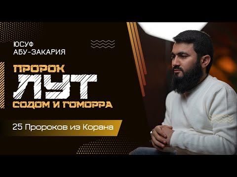 Пророк Лут (мир ему) | СОДОМ И ГОМОРРА | «25 - Пророков из Корана»