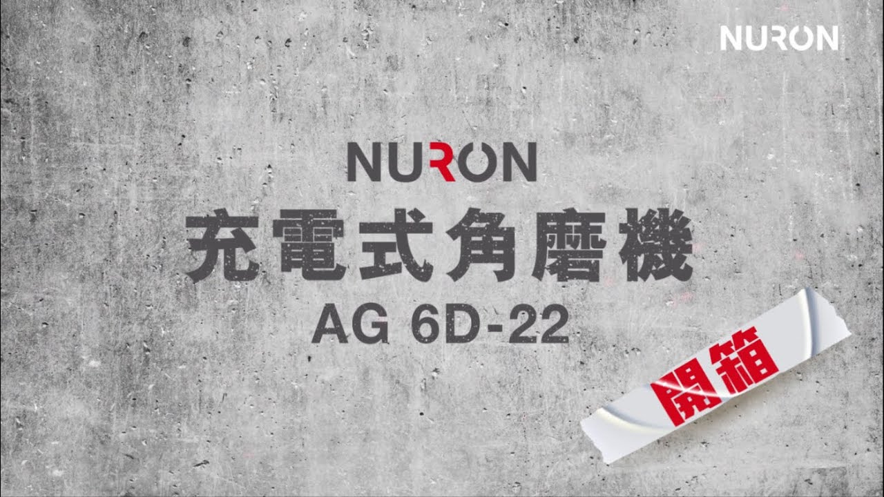 NURON 充電式角磨機AG 6D-22 開箱試用 - YouTube