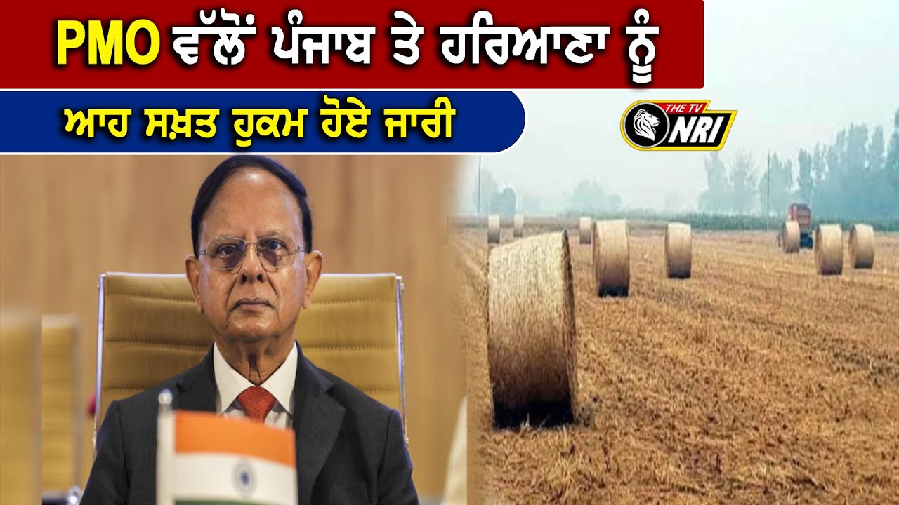 Punjab & Haryana News: PMO ਵੱਲੋਂ ਪੰਜਾਬ ਤੇ ਹਰਿਆਣਾ ਨੂੰ ਆਹ ਸਖ਼ਤ ਹੁਕਮ ਹੋਏ ...