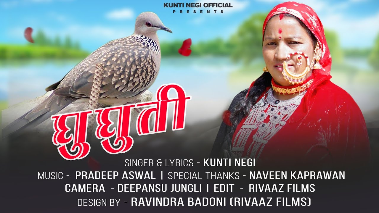 GHUGHUTI ll घुघुति ll kunti negi ll pradeep aswal ll gadwali folk song ...