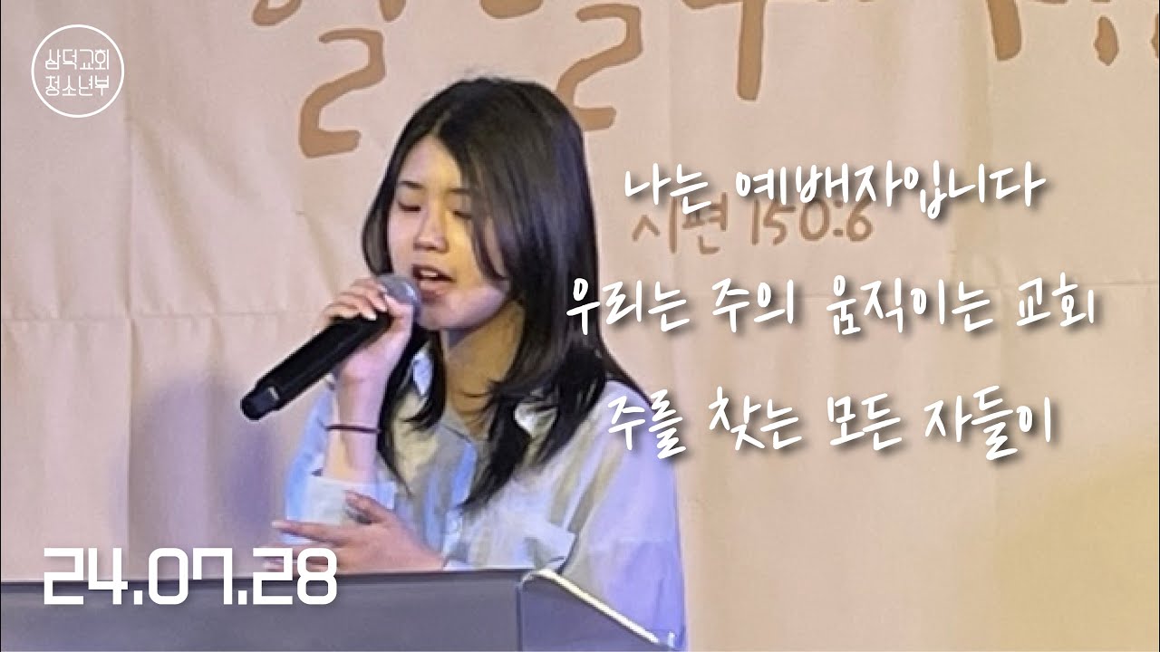 SAMDUK I 청소년부(J-ireh worship) - 나를 향한 주의 사랑 +주를 찾는 모든 자들이+나의 하나님 - YouTube
