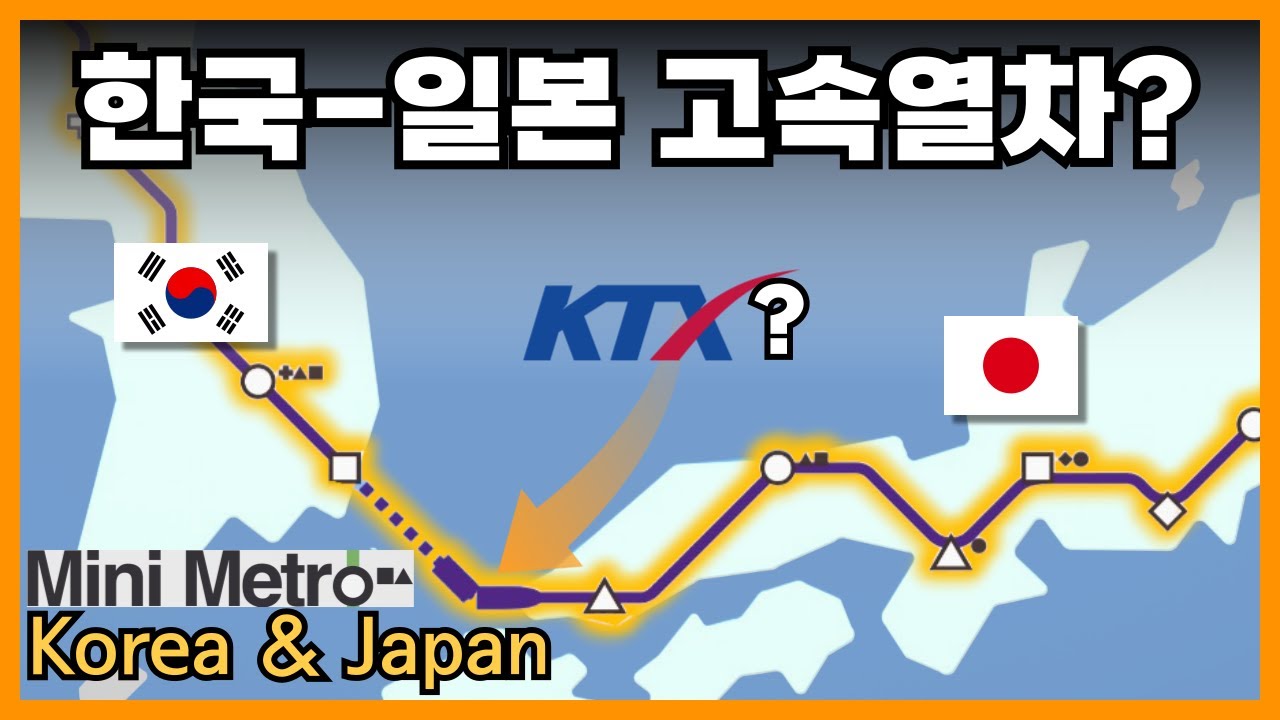 한국과 일본을 잇는 고속열차와 함께하는 미니메트로 맵탐방 한국+일본 편 [Mini Metro] - YouTube