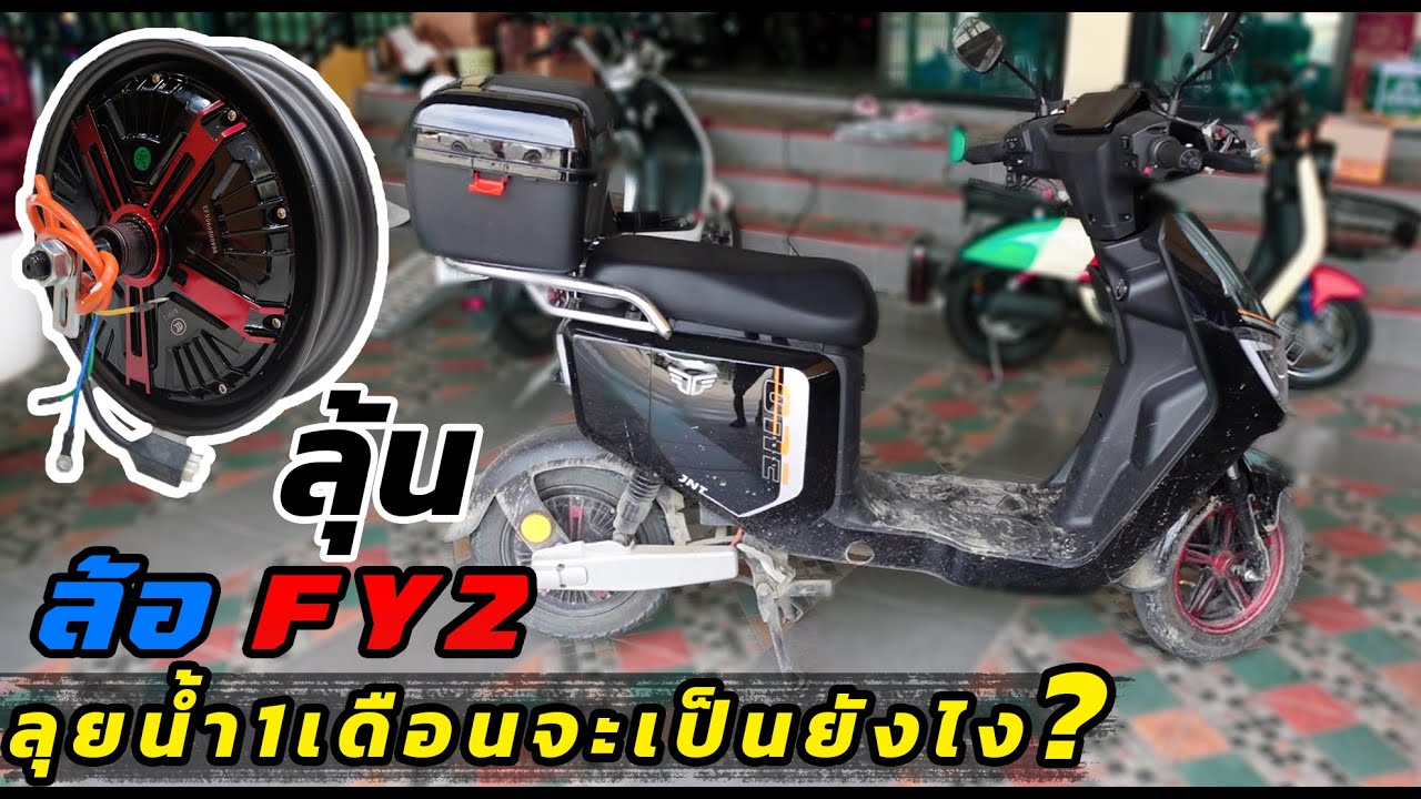 ลุ้นถอดล้อ FY2 หลังลุยน้ำ 1 เดือน สภาพจะเป็นยังไง? - YouTube