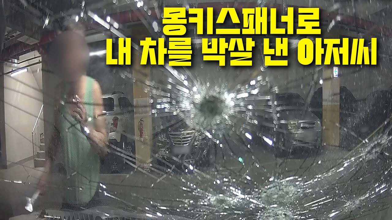 23369회 담배를 물고 몽키스패너로 쾅쾅 차 수리비만 천만 원이 나왔는데 제 차를 박살 낸 아저씨가 계속 제 연락을