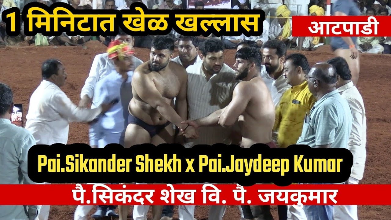 Pai. Sikandar Shaikh vs Pai. Jaydeep Kumar, पै.सिकंदर शेख वि पै. जयदीप कुमार आटपाडी कुस्ती मैदान ...