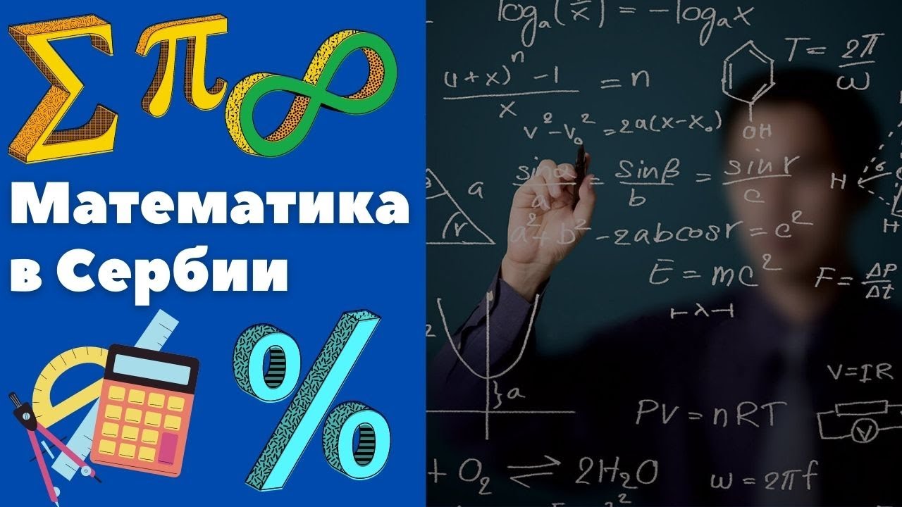 Математика в Сербии || Уроки сербского языка - YouTube