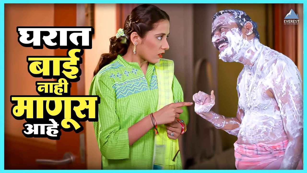 घरात बाई माणूस नाही बाई संध्याकाळी येईल आता माणूस आहे | Doghat Tisra ...