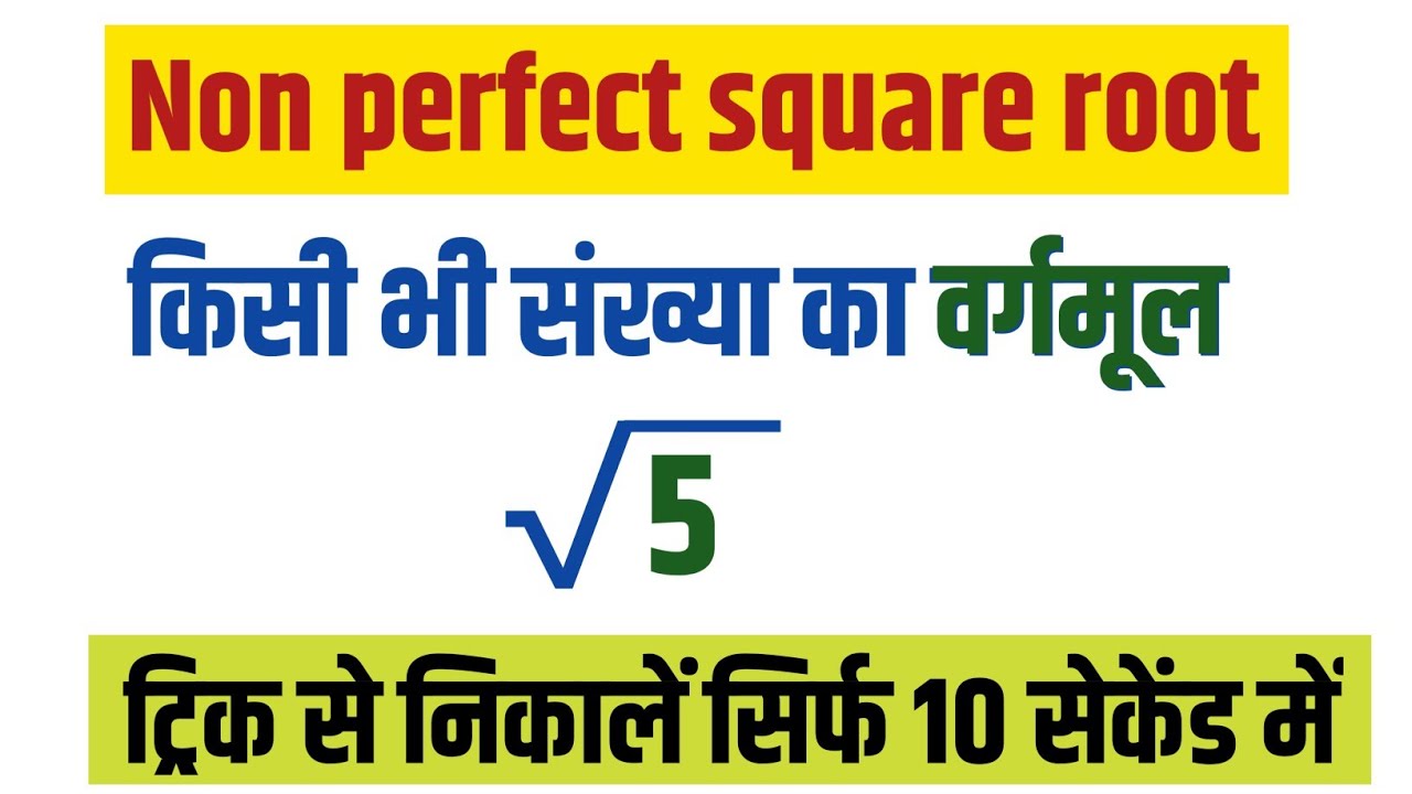 non perfect square root | non perfect square का वर्गमूल 10 seconds में ...