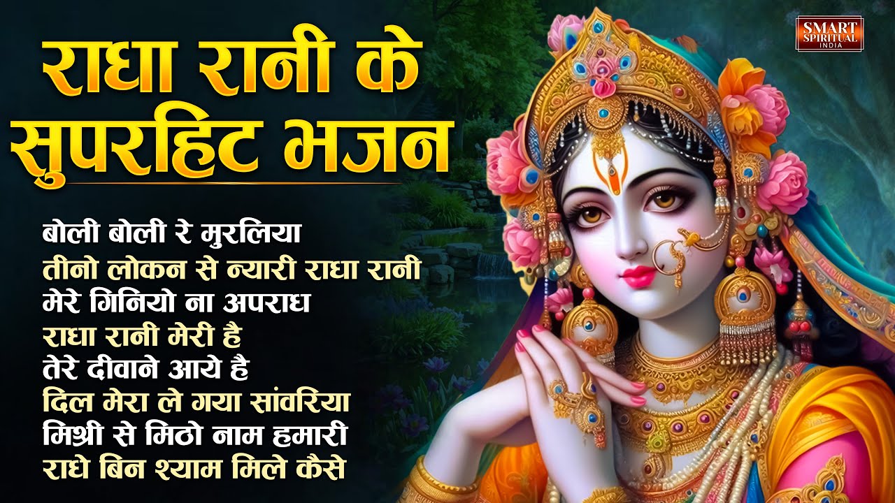 राधा रानी के सुपरहिट भजन - Radha Rani Special Bhajan | Nonstop Shri ...