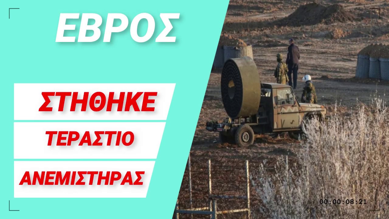 "ΑΝΕΜΟΣΤΡΟΒΙΛΟΣ" ΣΤΑ ΣΥΝΟΡΑ - ΤΙ ΕΚΑΝΕ Ο Ε.Σ - YouTube