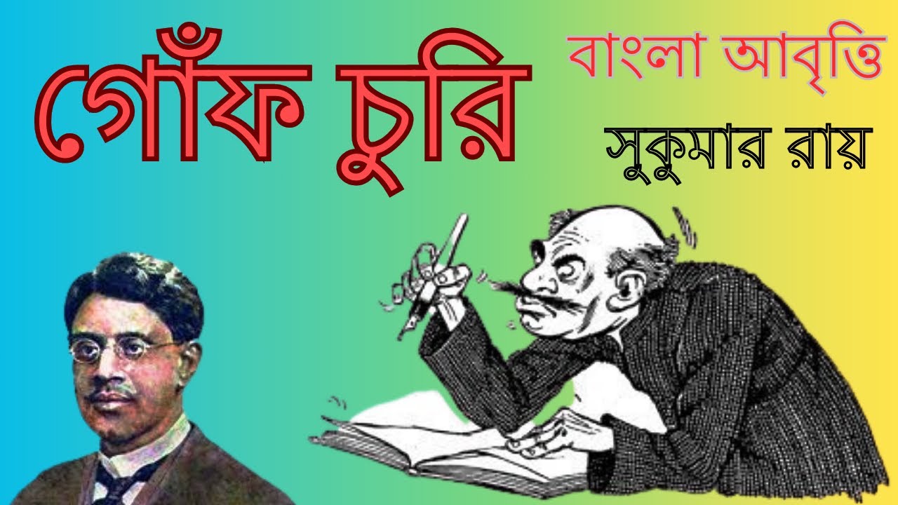 গোঁফচুরি | সুকুমার রায় | Gof Churi | Sukumar Roy | Bengali Recitation ...