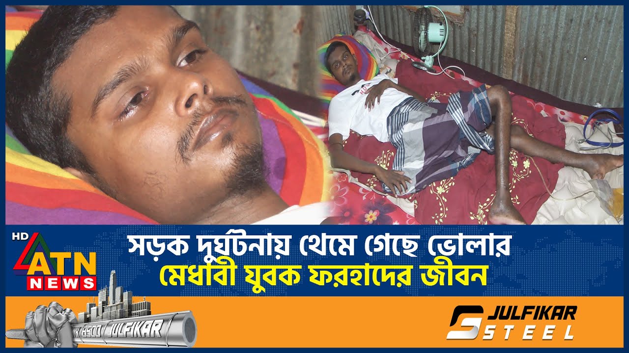 সড়ক দুর্ঘটনায় থেমে গেছে ভোলার মেধাবী যুবক ফরহাদের জীবন | Bhola | Road ...