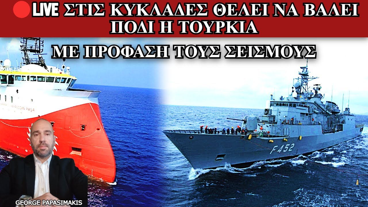 🔴LIVE Στις Κυκλάδες θέλει να βάλει πόδι η Τουρκία με πρόφαση τους ...
