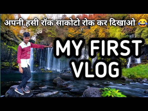 MY FIRST VOLG 2 गांव वाले पहाड़ों पे गए TOR 😂अपनी हासी नही रोक पाओगे 😂 ...