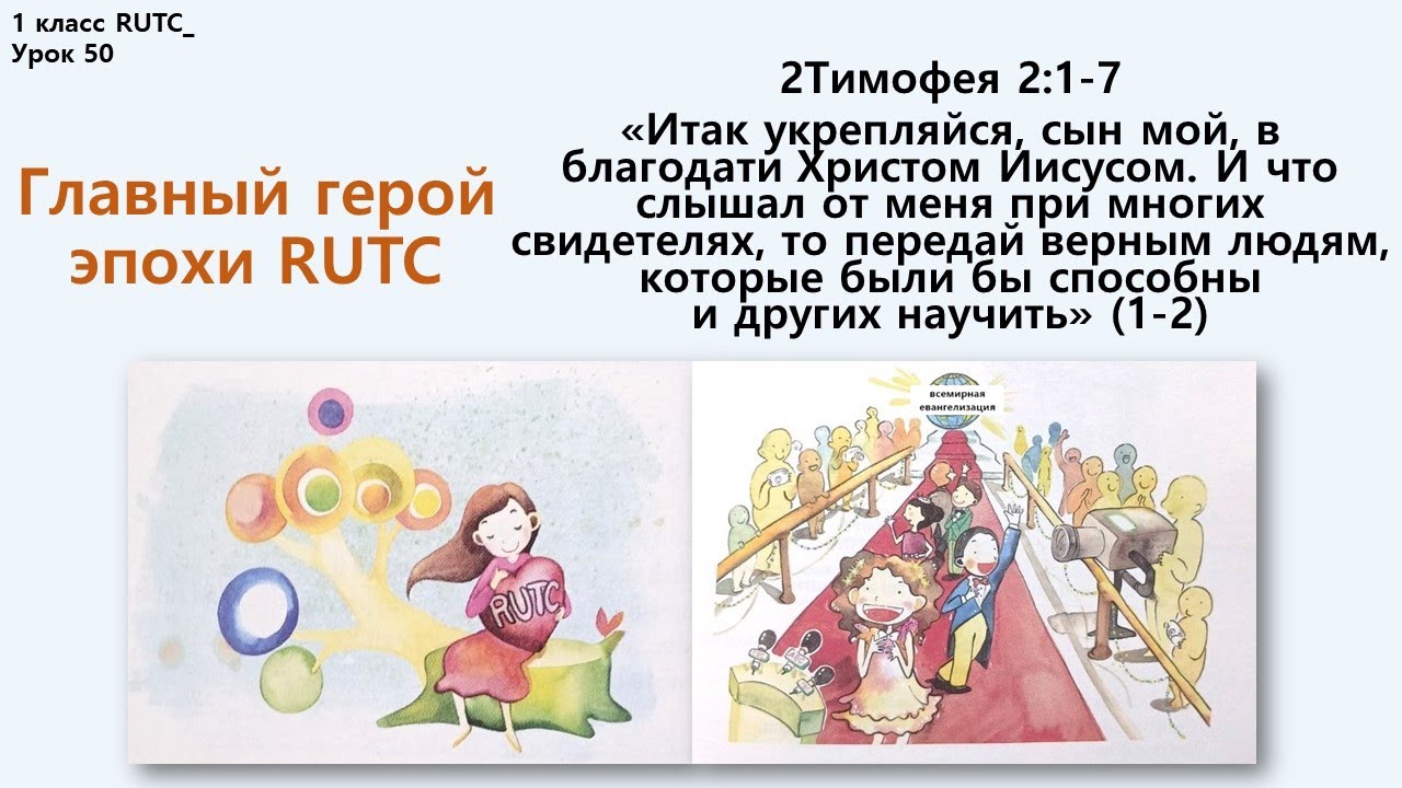 У меня есть вопрос, Иисус_Урок 50 Главный герой эпохи RUTC, 2Тим 2:1-7 ...