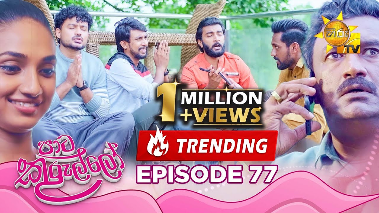 Paata Kurullo - පාට කුරුල්ලෝ | Episode 77 | 2024-08-26 | Hiru TV - YouTube